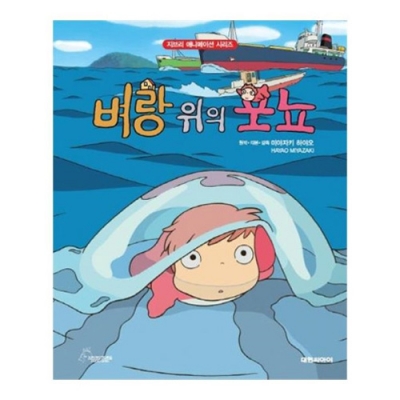 [도서][벼랑 위의 포뇨] (개정판)벼랑 위의 포뇨