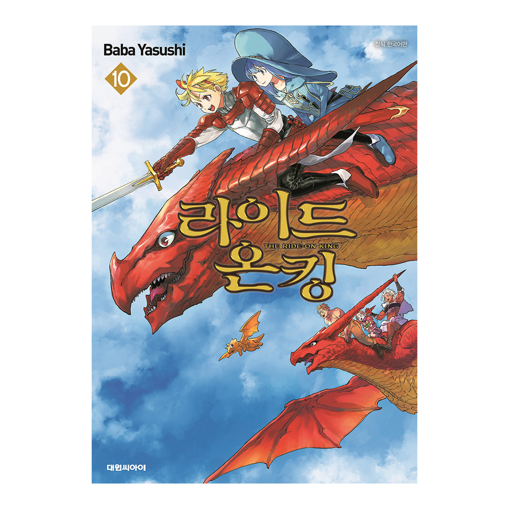 [대원씨아이] 라이드 온 킹 (THE RIDE-ON KING) 10권