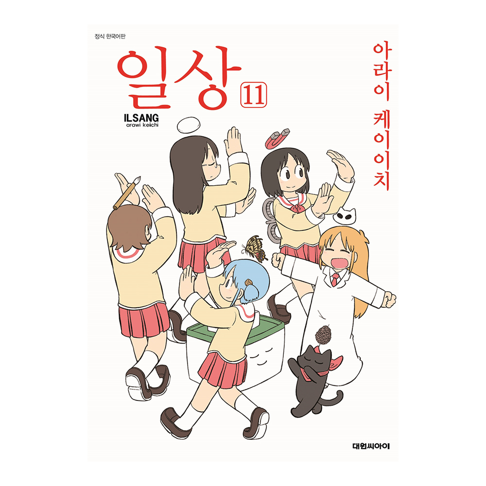 [대원씨아이] 일상 11권
