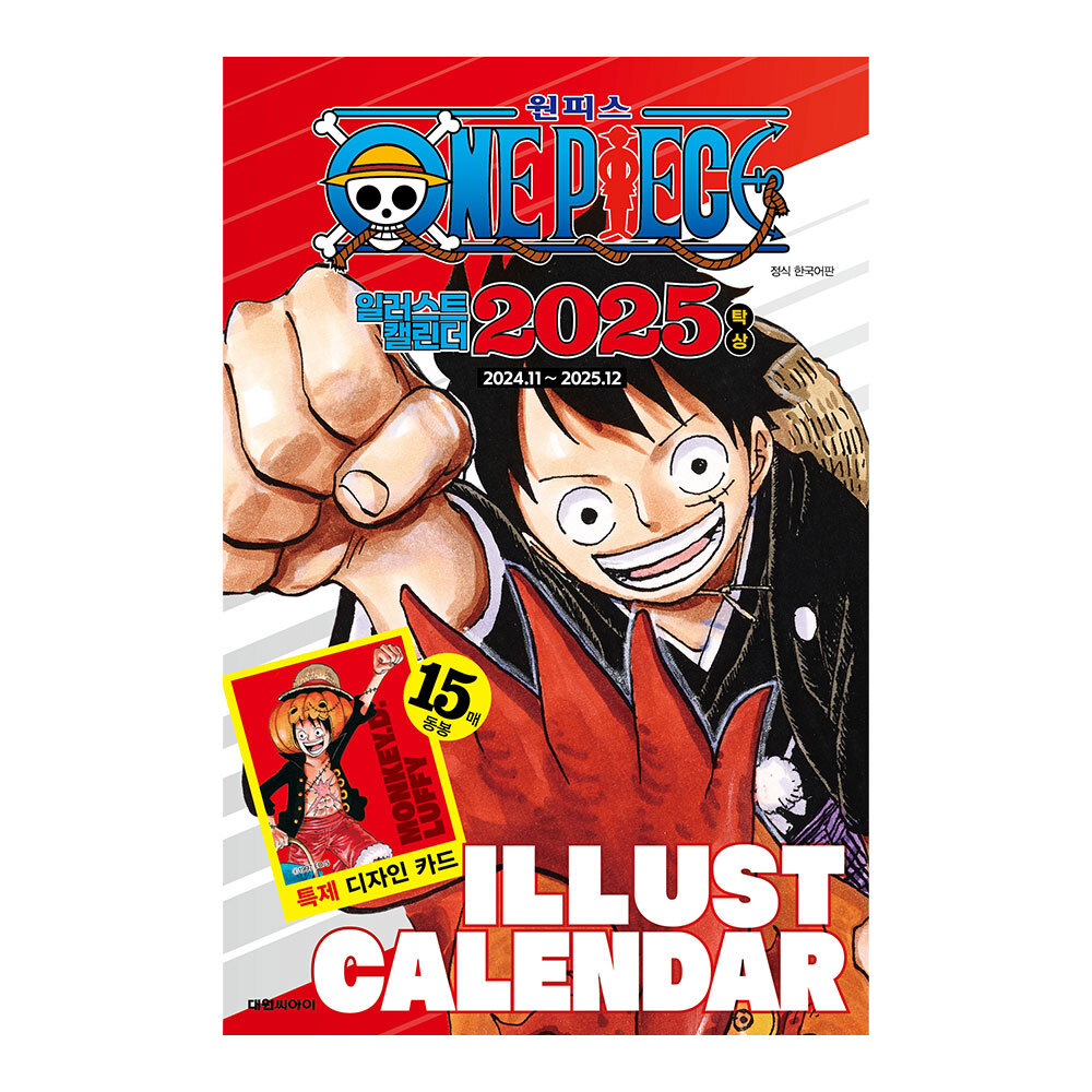 [대원씨아이] 원피스 일러스트 2025년 캘린더
